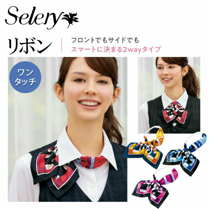 ※詳しくは当店ページ最下部のショッピングガイドをお確かめ下さい。 【セロリー】リボン カラー S-98238.ブルー S-98239.ピンク S-98241.レッド S-98240.イエロー 注意 ※商品画像について、パソコン環境により多少...