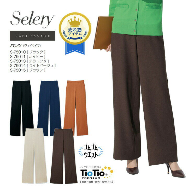 セロリー ワイドパンツ S-75010 S-75011 S-75013 S-75014 S-75015 ワンランク上の品格を与えてくれるウールのような表情と仕立て映えのよさ 気になるニオイやウイルスから守るTioTioプレミアム加工で安心 ...