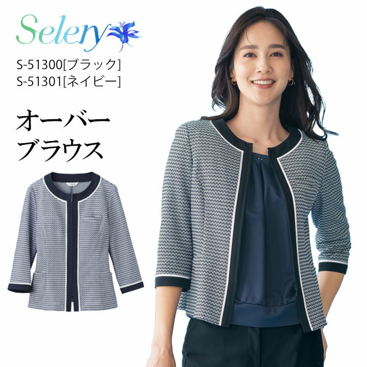 オーバーブラウス 51300　51301 セロリー SELERY 【特長】 ・ニット ・TioTioプレミアム ・アクセサリーホール ・ホームクリーニング 【素材】 シェリーニット 混率：ポリエステル100%