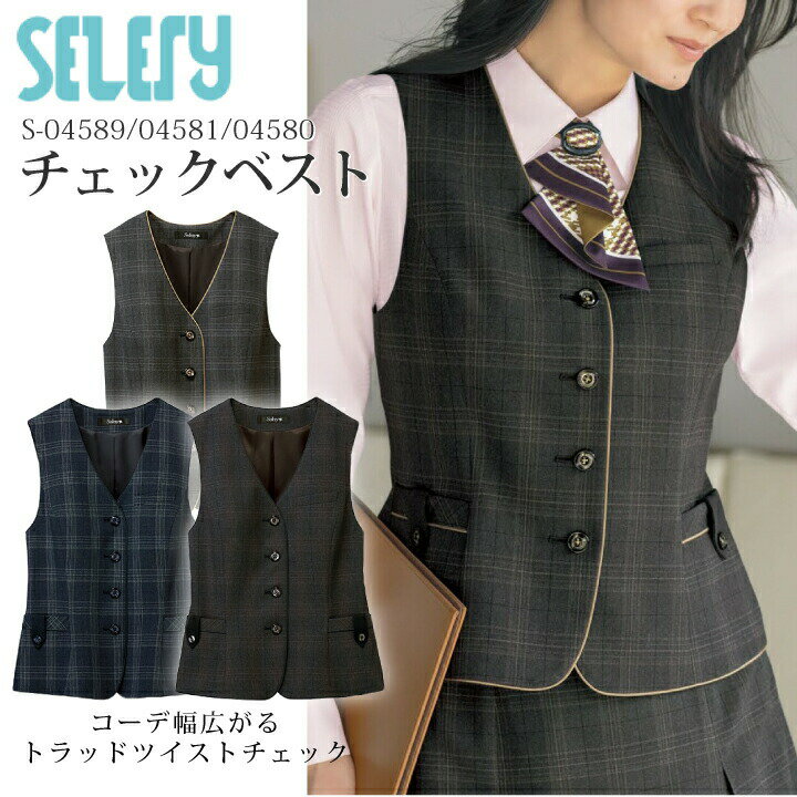ベスト S-04589 S-04581 S-04580 レディース 女性用 セロリー [素材] エコエアフォートクラシック(ポリエステル95%、レーヨン5%) [特長] ・オールシーズン素材 ・ストレッチ ・制電裏地 ・両腰Lポケット関連ア...