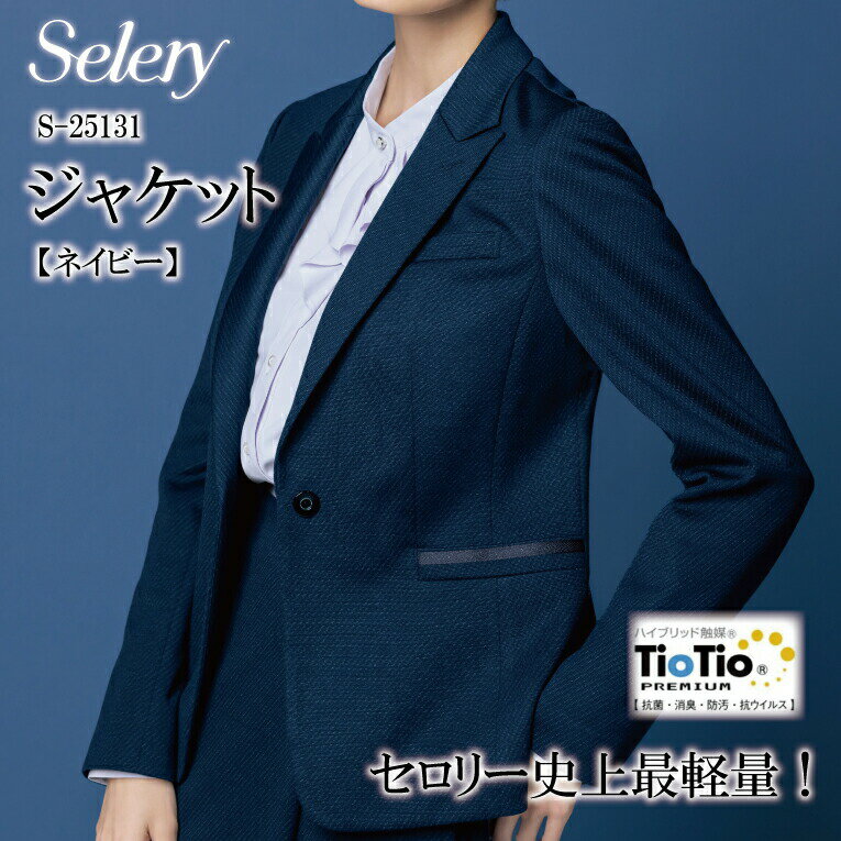 ジャケット ネイビー S-25131 S25131 レディース 女性用 セロリー セロリー史上最軽量！フォルム、仕立てから軽さを設計したスカイライトニットジャケット。 ポケットのラインがアクセント。 [素材] スカイライトニット ポリエステ...