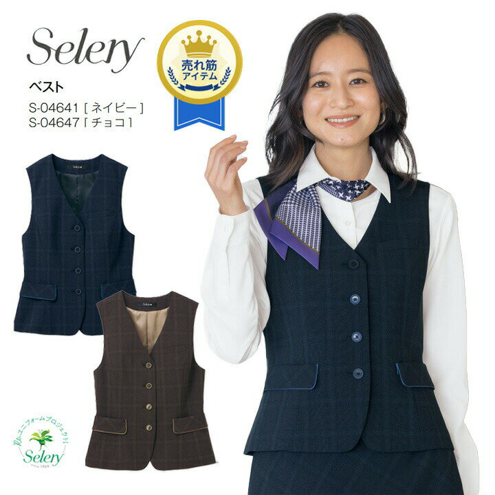 ベスト セロリー 長め S-04641 S-04647 事務服 チェック しなやかに伸縮する超ストレッチ素材で、動きやすさをとことん追求 [素材] 　　　　ハイテックウィンドペン： 　　　　ポリエステル 100％ ※内、再生ポリエステル25...