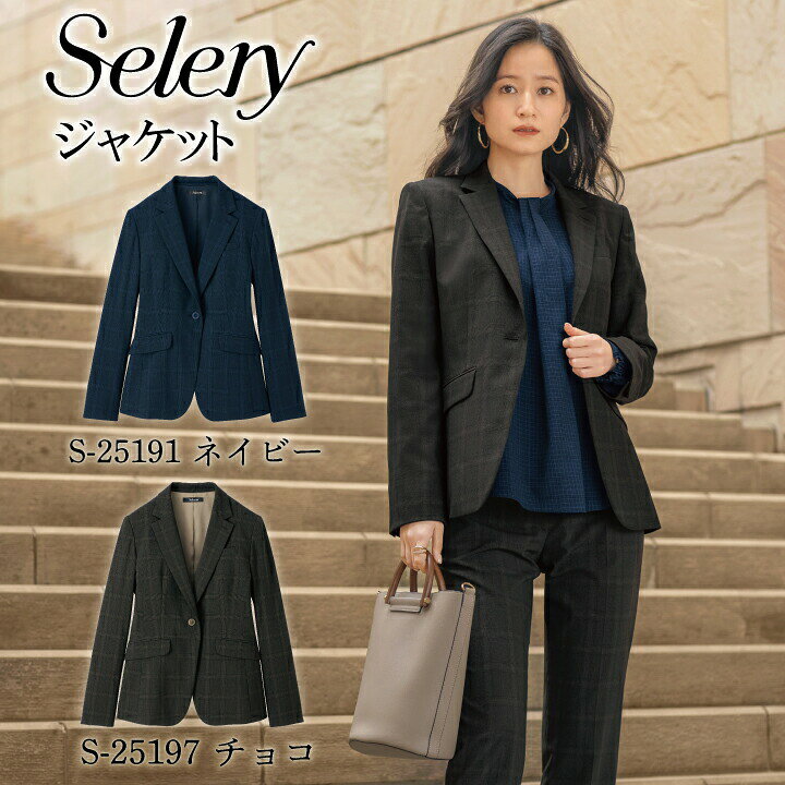Seleryセロリー 女性用ジャケット しなやかに伸縮する超ストレッチ素材で動きやすさをとことん追求！ ハンサムだけど女らしいチョコブラウンと淑やかなネイビーの2色をご用意。 スカートでもパンツでもきちんと感をしっかり出してくれるジャケット...