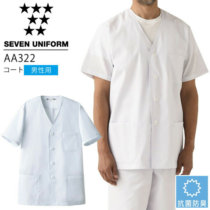 セブンユニフォーム AA322 コート 男性用 定番調理用コート。抗菌防臭加工生地使用。 ■素材：ブロード（ポリエステル65%・綿35%）関連アイテムはこちら コート 男性用 コート 男性用 コート 男性用 コート 男性用 コート 男性用 ...