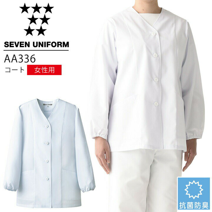 セブンユニフォーム AA336 コート 女性用 定番調理用コート。抗菌防臭加工生地使用。 ■素材：ブロード（ポリエステル65%・綿35%）関連アイテムはこちら コート 女性用 コート 女性用 コート 女性用 コート 女性用 コート 女性用 ...