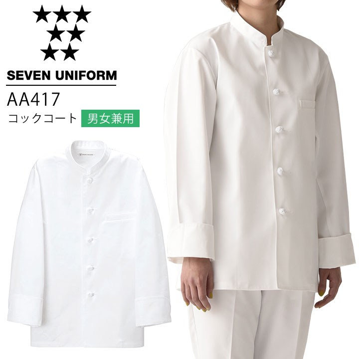 セブンユニフォーム AA417 コックコート コックコートシングル長袖。T65/C35ツイル素材。耐久性。 ■素材：ツイル（ポリエステル65%・綿35%）関連アイテムはこちら コート 長袖 男女兼用 コート 半袖 男女兼用 コート 長袖 男...