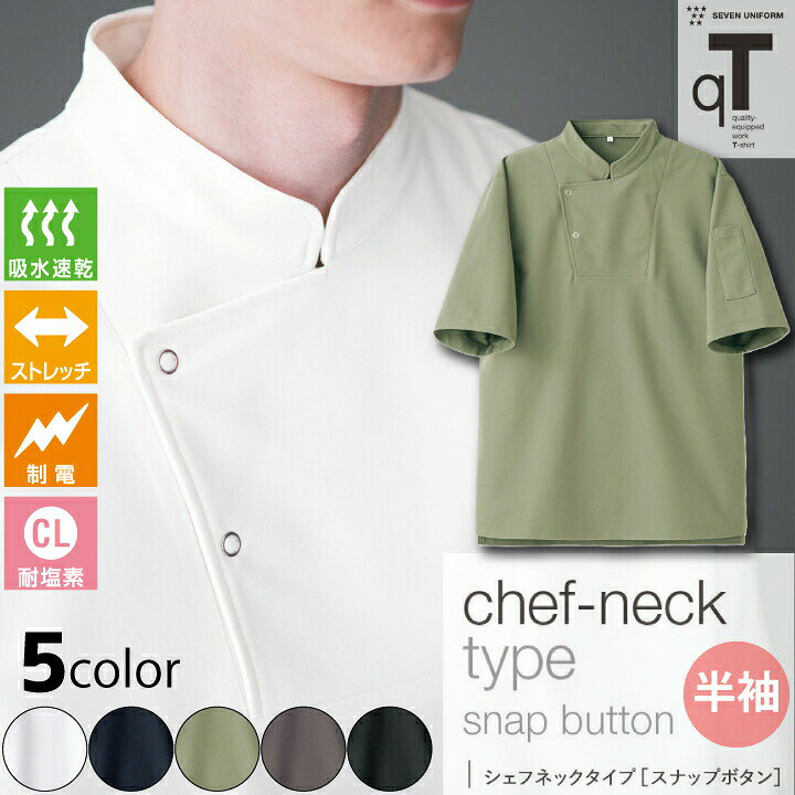 セブンユニフォーム CA2144 半袖ニットコート 男女兼用 品格とユニフォーム機能を併せ持つTシャツ「qTシリーズ」 ■ 素材：トリコット（ポリエステル100%） 　　　　リサイクルポリエステル使用関連アイテムはこちら 【スナップボタン】...