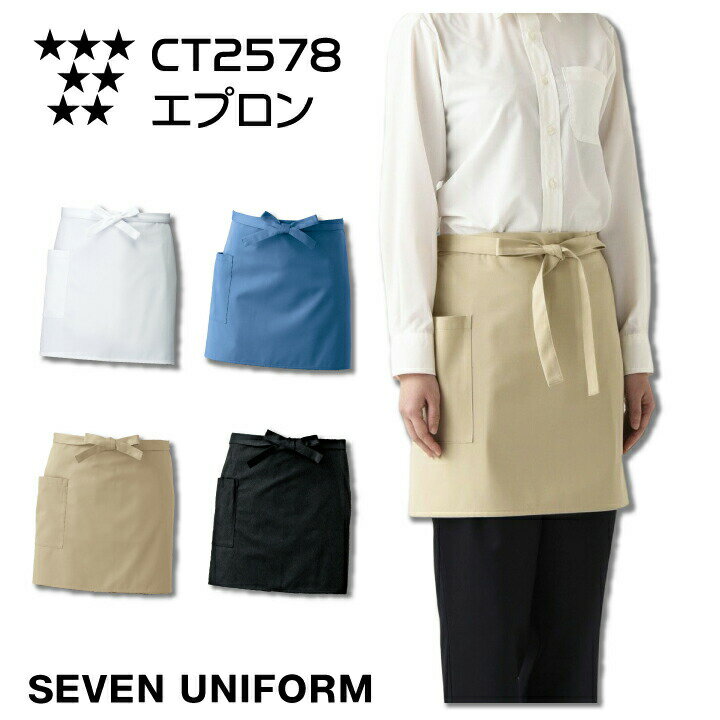 動きやすいショート丈。 着用した際ヒップ部分の布がフィットするような工夫をしています。 布のあまりやシワなどが軽減され、美しくおもてなしのある後ろ姿を表現出来ます。⇒欲しいものが見つかる！エプロンコーナーはこちらから