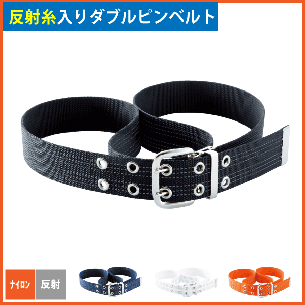 【桑和】10082 反射糸入りローラーベルト 素材 ナイロン100% カラー 000.ホワイト 001.ネイビー 004.ブラック 074.オレンジ サイズ 巾38mm ×長 120cm（10つ穴） ※カットによるサイズ調節可能 注意 商品...