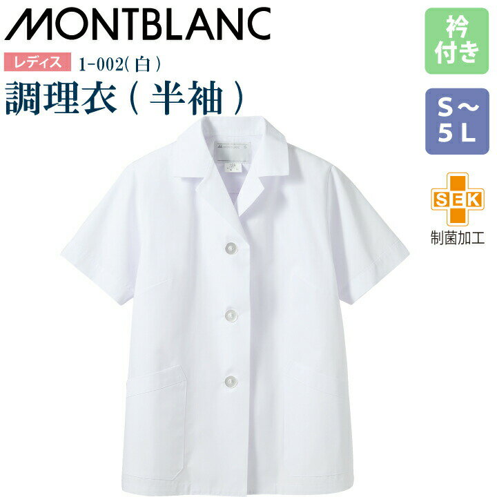 衿付調理衣 女性用 半袖 1-002 レディース 制菌加工 ■素材：ポプリン（ポリエステル65%、綿35%）