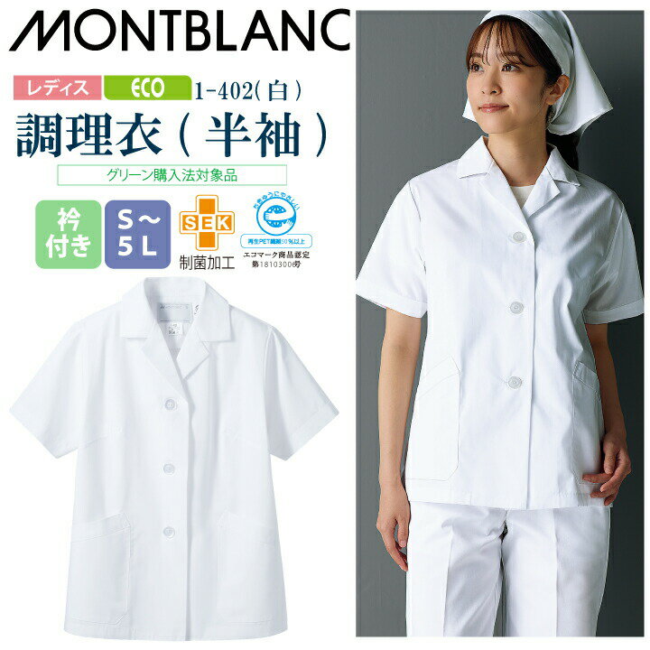 調理衣 女性用 半袖 1-402 レディース 制菌加工 ■素材：ポプリン（ポリエステル65%、綿35%）