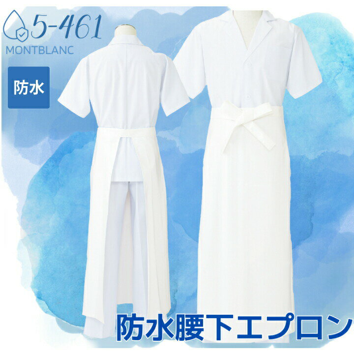 【住商モンブラン】防水エプロン 素材 ナイロン ポリウレタンコーティング カラー 白 サイズ F(フリーサイズ) 前中心丈：93cm(ひも巾部分含む) 特徴 軽く強く、寒冷下でも硬くならない ・軽いので、どんな動きもラクラク ・防水性なので...