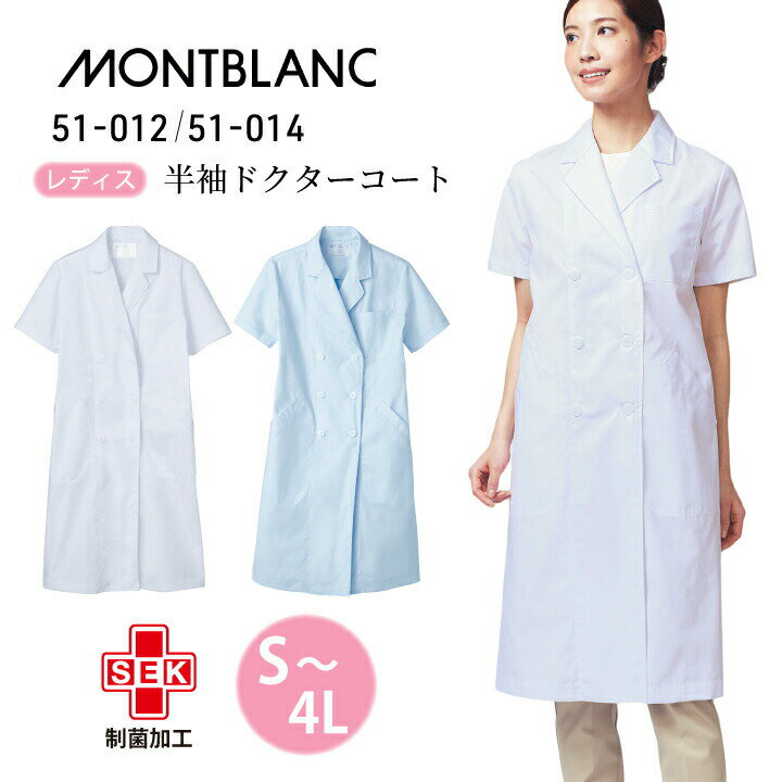住商モンブラン 半袖白衣 レディス 女性用 ダブルドクターコート 51-012 白 ／51-014 サックス 薄手タイプの半袖ドクターコート。 薄手で半袖なので病院内薬局内の暑さが気になる方におすすめです。 重厚な印象を与えるダブルボタン使...