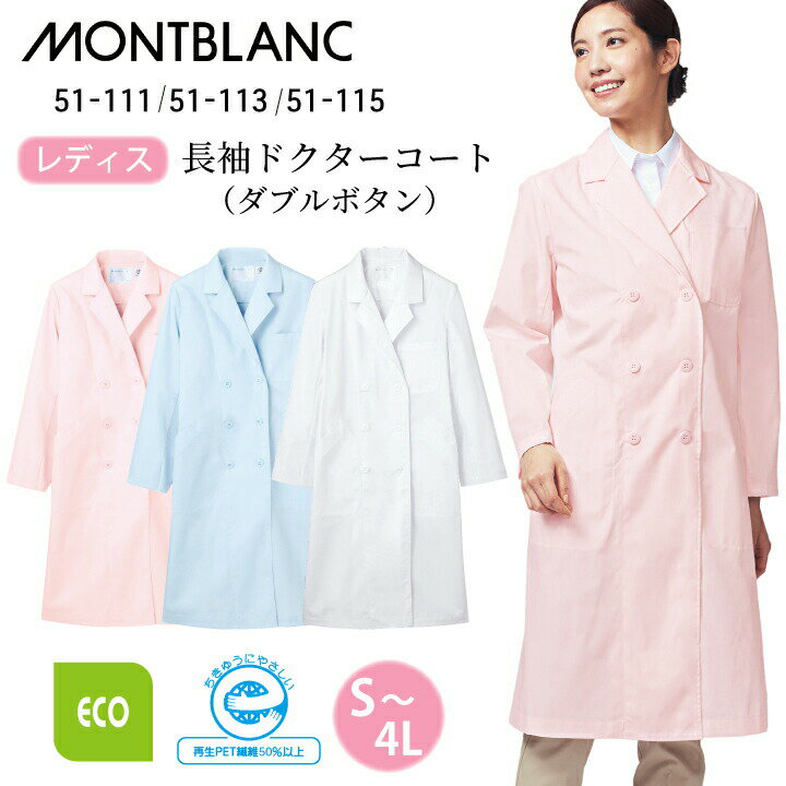 住商モンブラン 長袖 白衣 レディス 女性用 ダブルボタンドクターコート 51-111 白 ／51-113 サックス ／51-115 ピンク 環境にやさしいPETボトル由来のエコ素材を使用した白衣。 再生PET繊維を50％以上使用しておりグ...