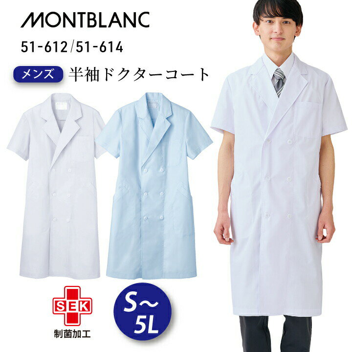 住商モンブラン 半袖白衣 メンズ 男性用 ダブルドクターコート 51-612 白 51-614 サックス 薄手タイプの半袖ドクターコート。 薄手で半袖なので病院内の暑さが気になる方におすすめです。 重厚な印象を与えるダブルボタン使用。 菌に...