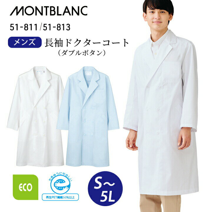 住商モンブラン メンズ 男性用 長袖ダブルボタン ドクターコート 51-811 白／51-813 サックス 環境にやさしいPETボトル由来のエコ素材を使用した白衣。 再生PET繊維を50％以上使用しておりグリーン購入法対象商品です。 エコ素...