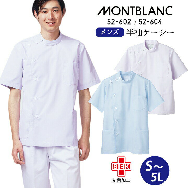 住商モンブラン メンズ 男性用 半袖ケーシー 52-602 白／52-604 サックス 耐久性のあるタッサー生地使用。 SEK制菌加工で菌の増殖を抑える効果があります。 また汚れに強い防汚機能付き。 形はベーシックなボタン式のケーシー。 背...