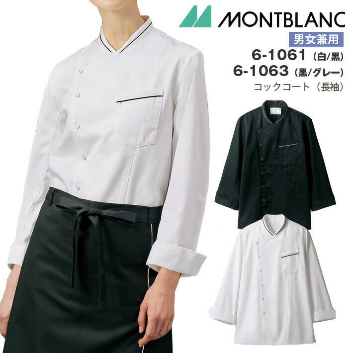 長袖コックコート 男女兼用 住商モンブラン 6-1061 6-1063 メンズ レディース 襟もとにパイピングをあしらった、エッジの効いたモードなデザイン。 ■素材：ツイル（ポリエステル65%、綿35%）