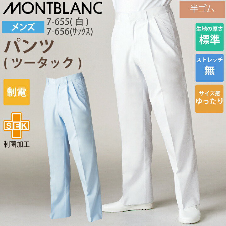 男性用 パンツ(ツータック・半ゴム) 7-655/7-656 ■素材：制電双糸ツイル（ポリエステル65%、綿35%）