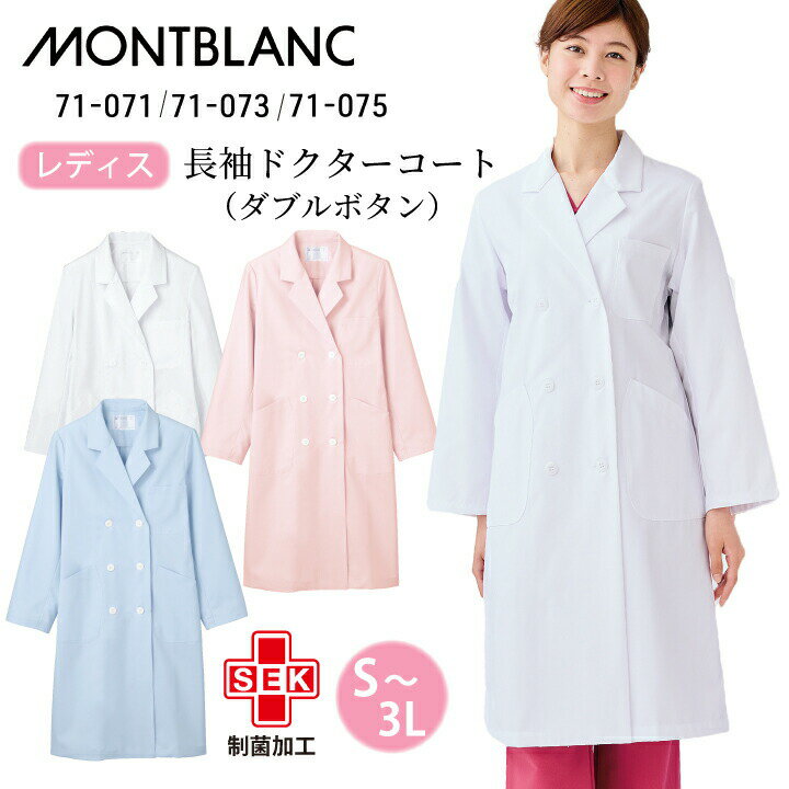 住商モンブラン 長袖 白衣 レディス 女性用 ダブルボタンドクターコート 71-071 白 ／71-073 サックス ／71-075 ピンク パチパチしにくい静電気防止の制電素材使用。 生地は縦横で異なる糸を使用した交織でとても丈夫で耐久性...