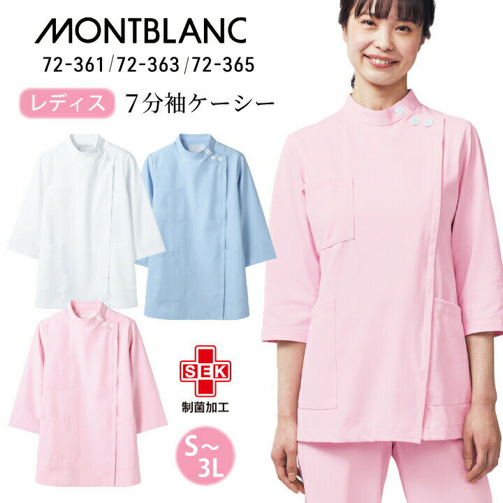 住商モンブラン レディス 女性用 7分袖ケーシー 72-361 白／72-363 ピンク ／72-365 サックス 微かな光沢としっとり優しい風合いの上質素材『ソフトトリコット』使用。 SEK制菌加工で菌の増殖を抑える効果があります。 また...