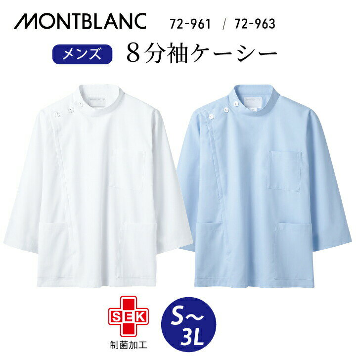 住商モンブラン メンズ 男性用 8分袖ケーシー 72-961 白／72-963 サックス 微かな光沢としっとり優しい風合いの上質素材『ソフトトリコット』使用。 SEK制菌加工で菌の増殖を抑える効果があります。 また透けにくい透け防止機能、汚...