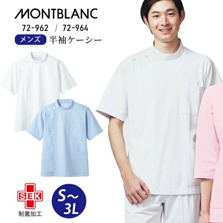 住商モンブラン メンズ 男性用 半袖ケーシー 72-962 白／72-964 サックス 微かな光沢としっとり優しい風合いの上質素材『ソフトトリコット』使用。 SEK制菌加工で菌の増殖を抑える効果があります。 また透けにくい透け防止機能、汚れ...