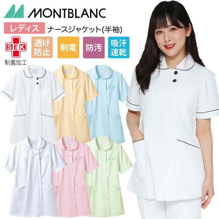 住商モンブラン ナースジャケット 半袖 レディース ストレッチカシミヤ 女性用 透け防止 制電 制菌加工 防汚 吸汗速乾 医療用白衣 看護士 病院 73-1968 73-1940 73-1942 73-1944 73-1946 73-194...