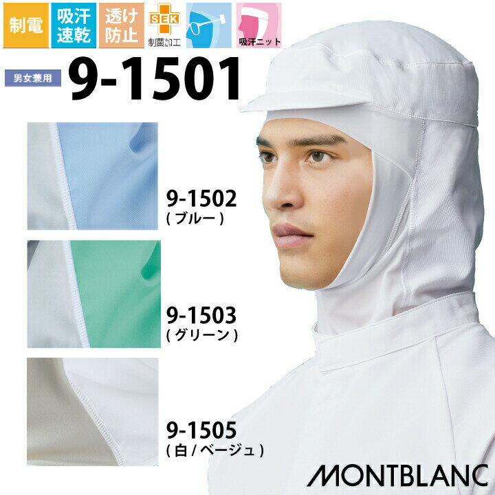 【住商モンブラン】9-1501 9-1502 9-1503 9-1505 頭巾帽子 ケープ付 メガネ差し付 素材 ストレッチドビー 吸汗ニット メッシュ ケープ素材：メッシュ ツバ芯：織芯 混率 ▼ストレッチドビー／メッシュ 　ポリエステル...
