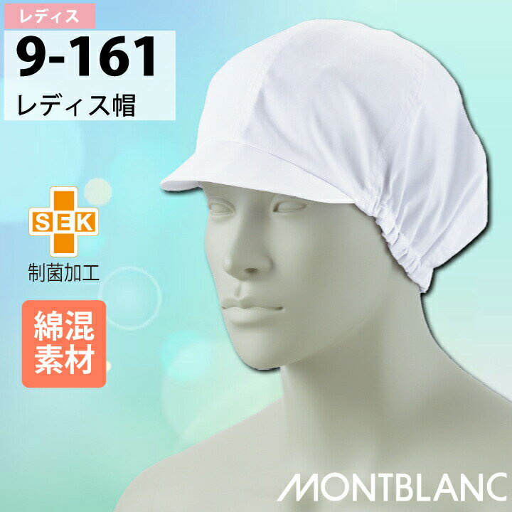 【住商モンブラン】9-161レディース帽 素材 ポプリン 織芯 混率 ▼ポプリン 　ポリエステル65％・綿35％ カラー 9-161:白 サイズ Fサイズ ツバの長さ：4.5cm 特徴 コンパクトなシルエットの薄手素材 ・制菌加工 ・綿混素...