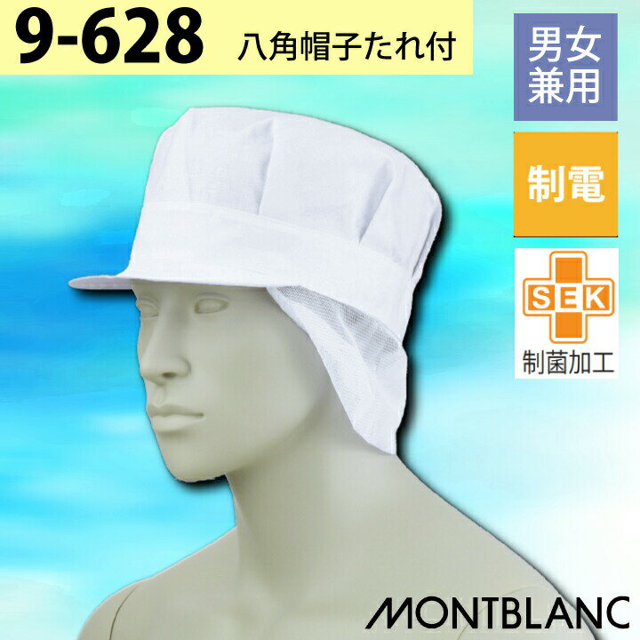 【住商モンブラン】9-628 八角頭巾たれ付兼用 素材 衣服内気候?シーディング 樹脂芯 メッシュ ゴム 混率 ▼衣服内気候?シーディング 　綿65％・ポリエステル35％ ▼メッシュ 　ポリエステル100％ カラー 9-628:白 サイズ ...