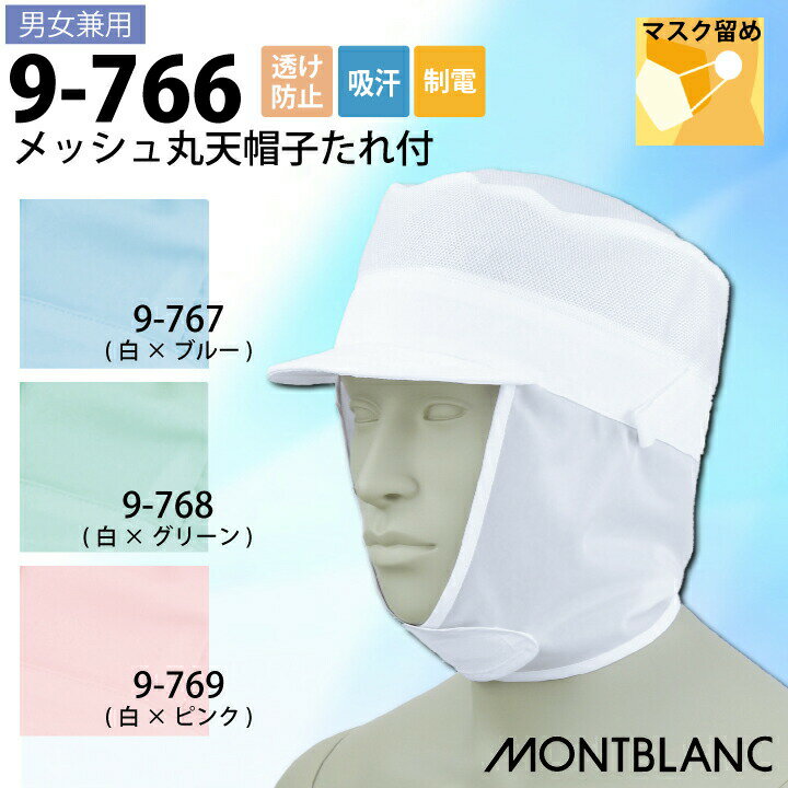 【住商モンブラン】9-766 9-767 9-768 9-769 メッシュ丸天帽子たれ付 マスク留め付 素材 制電トロピカル メッシュ 不織布芯 混率 ▼制電トロピカル 　ポリエステル100％ ▼メッシュ 　ポリエステル100％ カラー 9...