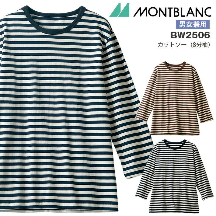 カットソー 8分袖 ボーダー 男女兼用 メンズ レディース 住商モンブラン BW2506 すっきりとした細ボーダーのカットソー。普段着のように着られ、カジュアルなエプロンとも相性よし。 ■素材：30/2 ニットボーダー（綿100%）関連アイ...