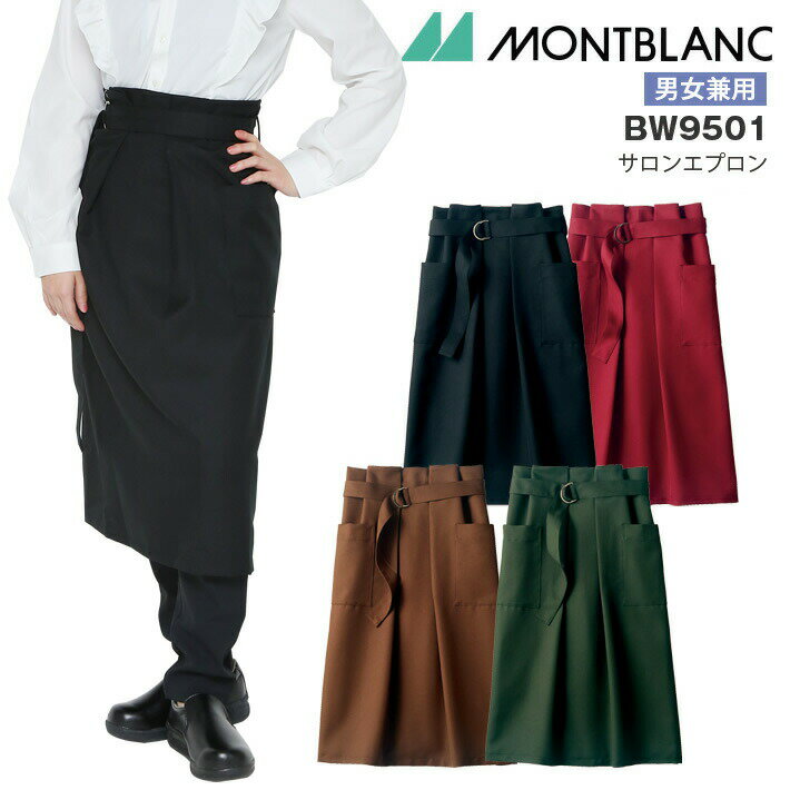住商モンブラン サロンエプロン BW9501 MONTBLANC メンズ レディース 男女兼用 大きめのバックルでベルトを留める巻きスカート仕様のサロンエプロン。 素材：制電ギャバ（ポリエステル100%）