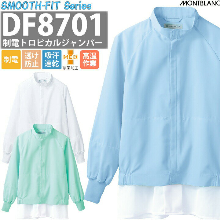 住商モンブラン 制電トロピカル ジャンパー 長袖 DF8701-2 DF8701-4 DF8701-6 衛生衣 スムースフィット 透け防止 制電 制菌加工 吸汗速乾 食品衛生 工場 男女兼用 高温 食品工場 食品白衣 清涼 低発塵 エコ 薄...
