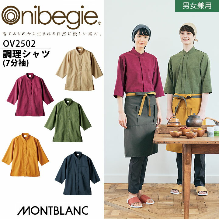 捨てるものから生まれる、豊かな天然色。 廃棄されるタマネギの皮から抽出した成分と、不要となった植物材料を染色に活用。 環境に配慮した様々なシーンに合うアイテムです。 OV2502-3 OV2502-5 OV2502-6 OV2502-7 O...