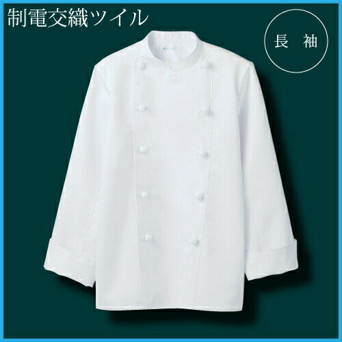 ※詳しくは当店ページ最下部のショッピングガイドをお確かめ下さい。 ※商品加工承ります（スソ直し、ネーム刺繍、安全マーク取付等） 左メニューの商品加工のバナーよりどうぞ。 【住商モンブラン】RT6621-2 コックコート長袖（男女兼用） 素材...