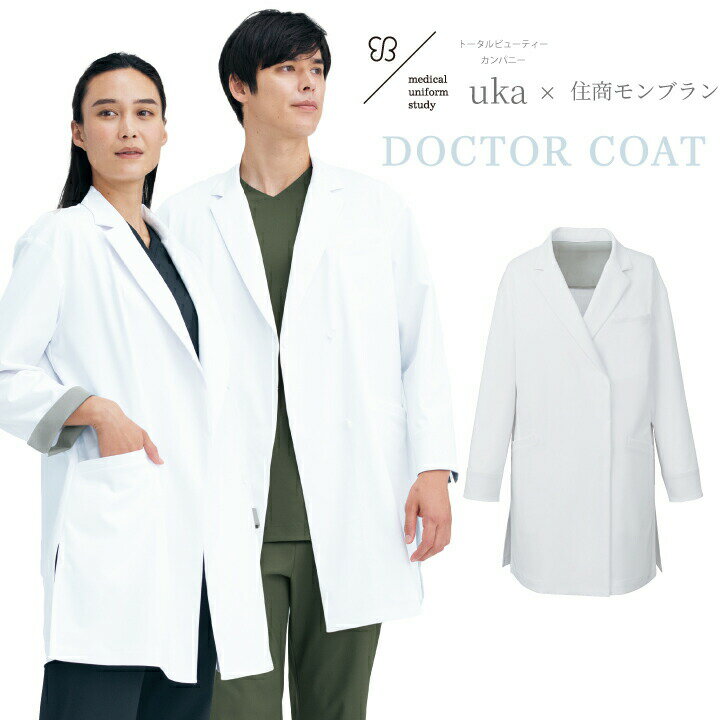 uka×住商モンブラン UM101-WH 長袖白衣ドクターコート 男女兼用 ukaと住商モンブランのコラボ商品 ボタンを開けても閉めても決まるドクターコート。 ukaこだわりの配色が背裏と折り返し袖口に。 ボタンが隠れる比翼仕立てですっきり...