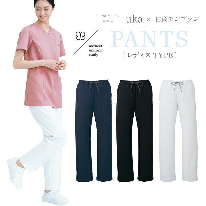 ---トータルビューティーカンパニー『uka』×住商モンブランコラボ商品--- UM701スクラブパンツ 女性用 レディス ★住商モンブランの新商品★ 美しく動きやすいこだわりのシルエット女性用スクラブパンツ ウエスト総ゴムでお腹周りに優し...