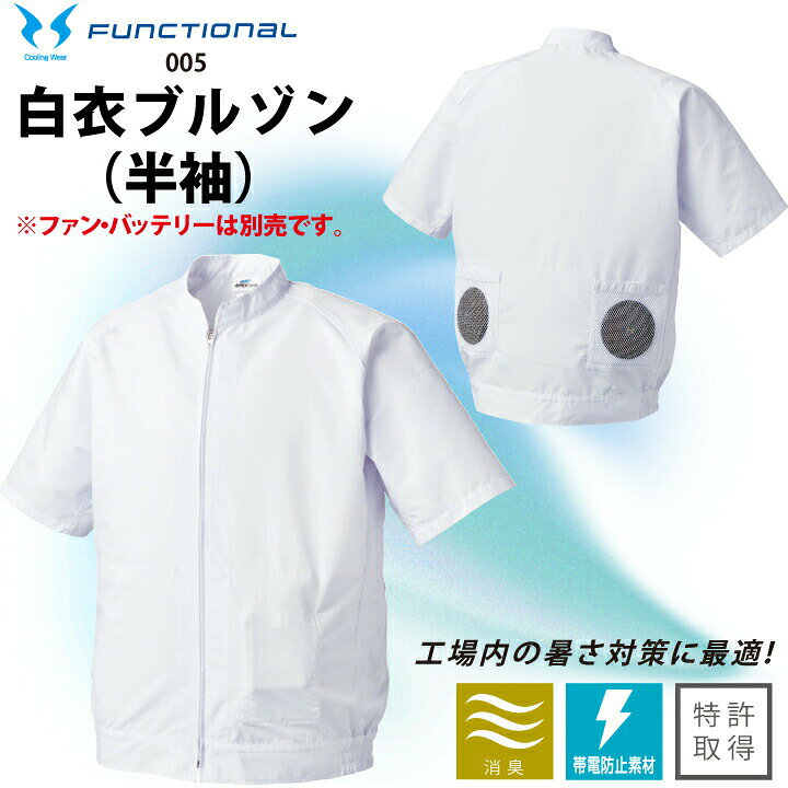 半袖白衣ブルゾン 005 厨房での熱中症対策にピッタリ。 暑い工場内の現場に快適な環境を届ける 白衣型の空調風神服?。 体毛落下防止ネットがついているので 異物混入対策にも最適です。 ★こちらの商品は空調服 白衣ブルゾンのみとなります。 ※...