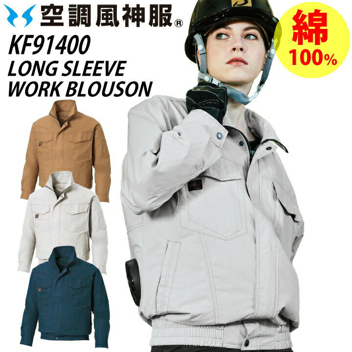 空調風神服 KF91400 長袖ワークブルゾン サンエス 綿100％素材で着心地の良い、スタイリッシュな人気シリーズ 素材：コットンブロード 混率：綿100％ カラー：6.シルバー、20.キャメル、69.チャコール サイズ：S、M、L、LL...