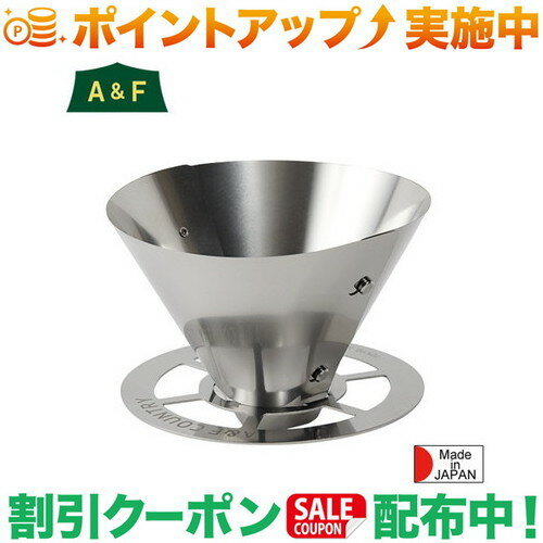 ■使用時サイズ：H7cm×10φcm■収納時サイズ：14.5cm×9cm■重量：34g■材質：ステンレスA&F エイアンドエフ ラウンドドリッパーは紙のように薄い0.15mmのステンレスシートから作った折りたたみ式コーヒードリッパーです。コ...