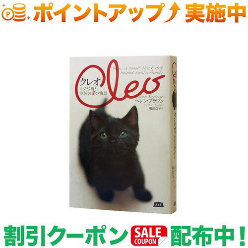 ジャーナリストのヘレンの猫との生活で絶望的な悲しみから再生していく愛にあふれた物語です。「クレオ」ある猫と家族の愛の物語はジャーナリストのヘレンの猫との生活で絶望的な悲しみから再生していく愛にあふれた物語です。ジャーナリストのヘレンは、最愛...