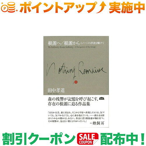森をテーマにピンホールカメラで作品を撮り続けている、アーティスト田中 孝道3作目の作品集です。根源へ／根源からは森をテーマにピンホールカメラで作品を撮り続けている、アーティスト田中 孝道3作目の作品集です。ポラロイドフィルムに焼きつけられた...