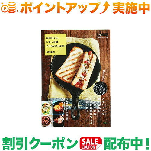 スキレットの素材の味を引き出す力に、凸凹の鍋底がつくる香ばしさ！10分でできるパン料理から、ごはんのおかず、本格料理まで。香ばしくて、しましまのグリルパン料理! はスキレットの素材の味を引き出す力に、凸凹の鍋底がつくる香ばしさ！10分ででき...