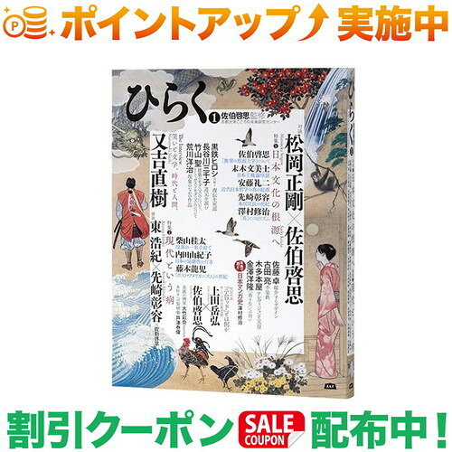 分野を横断しながら、多様な「問い」に向き合う──。混沌の時代を「ひらく」新媒体、ついに刊行開始です。ひらく1は、分野を横断しながら、多様な「問い」に向き合う──。混沌の時代を「ひらく」新媒体、ついに刊行開始です。次々と打ち出される技術革新、...