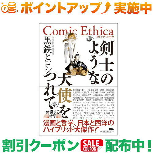 「新撰組」「坂本龍馬」などで知られる漫画家 黒鉄ヒロシの漫画と哲学、日本と西洋のハイブリッド大傑作。剣士のような天使をつれては「新撰組」「坂本龍馬」などで知られる漫画家 黒鉄ヒロシの漫画と哲学、日本と西洋のハイブリッド大傑作。目で見る、頭で...