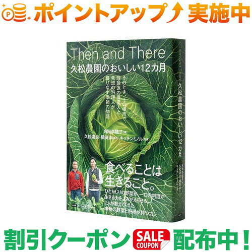 食べることは生きること。ひとかじりの野菜が、一口の料理が 生きる力をよみがえらせる。食べることは生きること。ひとかじりの野菜が、一口の料理が 生きる力をよみがえらせる。茨城県土浦市にある有機農園、久松農園を舞台に農園のオーナー、久松達央と久...