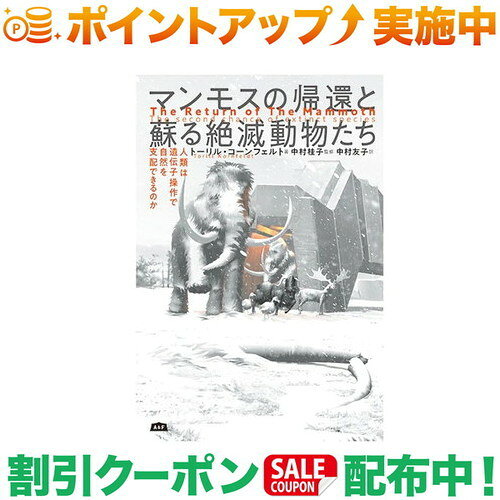 人類は絶滅した動物たちを、蘇らせることができるのか?マンモスの帰還と蘇る絶滅動物たちはマンモスをはじめとする絶滅種の遺伝子操作による再生は人間と自然との関係について深い疑問を投げかける作品。人類は絶滅した動物たちを、蘇らせることができるのか...