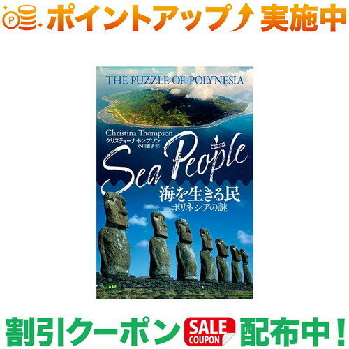太平洋を制覇したポリネシア人の謎に迫るめくるめく旅へと誘う傑作ノンフィクション海を生きる民 ポリネシアの謎は、太平洋を制覇したポリネシア人の謎に迫るめくるめく旅へと誘う傑作ノンフィクション太平洋は広い。その広い太平洋のハワイ諸島とニュージ—...